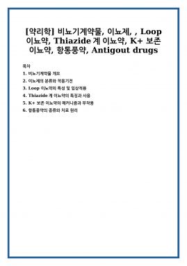 [약리학] 비뇨기계약물, 이뇨제, , Loop 이뇨약, Thiazide계 이뇨약, K+ 보존 이뇨약, 항통풍약, Antigout drugs-1페이지
