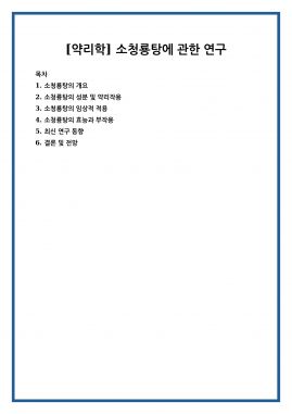 [약리학] 소청룡탕에 관한 연구-1페이지