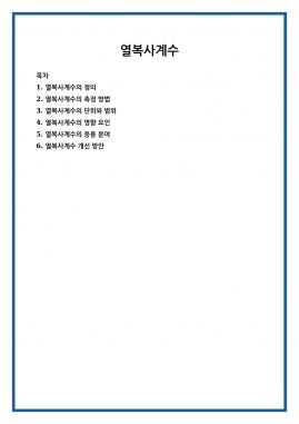 열복사계수 레포트 자료-1페이지