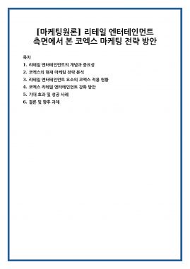 [마케팅원론] 리테일 엔터테인먼트 측면에서 본 코엑스 마케팅 전략 방안-1페이지