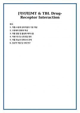 [약리학]MT & TBL Drug-Receptor Interaction-1페이지