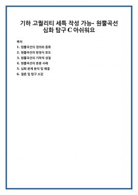 기하 고퀄리티 세특 작성 가능- 원뿔곡선 심화 탐구C아쉬워요-1페이지