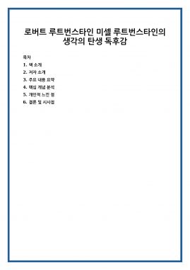 로버트 루트번스타인 미셸 루트번스타인의 생각의 탄생 독후감-1페이지