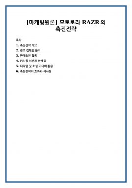 [마케팅원론] 모토로라 RAZR의 촉진전략-1페이지