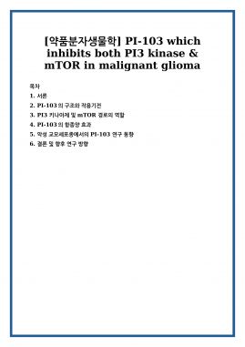 [약품분자생물학] PI-103 which inhibits both PI3 kinase & mTOR in malignant glioma-1페이지
