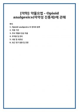 [약학] 약물요법 - Opioid analgesics(마약성 진통제)에 관해-1페이지