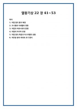 열왕기상 22 장 41~53-1페이지