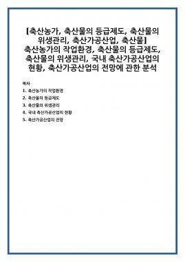 [축산농가, 축산물의 등급제도, 축산물의 위생관리, 축산가공산업, 축산물] 축산농가의 작업환경, 축산물의 등급제도, 축산물의 위생관리, 국내 축산가공산업의 현황, 축산가공산업의 전망에 관한 분석-1페이지