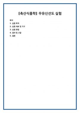 [축산식품학] 우유신선도 실험-1페이지
