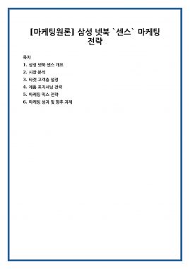 [마케팅원론] 삼성 넷북 `센스` 마케팅 전략-1페이지