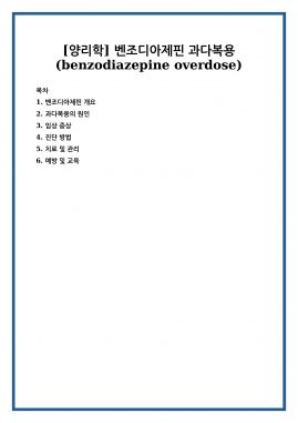 [양리학] 벤조디아제핀 과다복용(benzodiazepine overdose)-1페이지