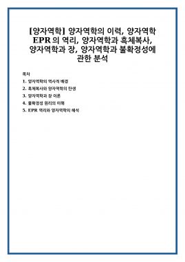 [양자역학] 양자역학의 이력, 양자역학 EPR의 역리, 양자역학과 흑체복사, 양자역학과 장, 양자역학과 불확정성에 관한 분석-1페이지