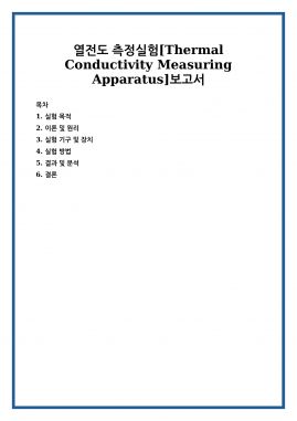 열전도 측정실험[Thermal Conductivity Measuring Apparatus]보고서-1페이지