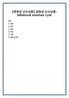 [양측성 난소낭종] 양측성 난소낭종-bilateral ovarian cyst-1페이지