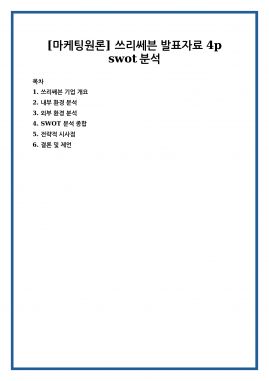 [마케팅원론] 쓰리쎄븐 발표자료 4p swot분석-1페이지
