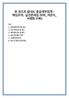 한 권으로 끝내는 중급재무회계 - 핵심요약, 실전문제집 (OX_객관식_사례형 수록)-1페이지