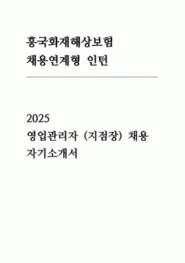 흥국화재해상보험 인턴 (영업관리자) 2025 흥국화재해상보험 채용연계형 인턴사원(영업관리자) 모집 자기소개서 자료-1페이지