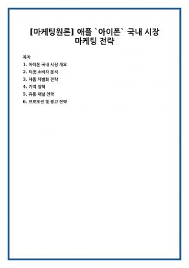 [마케팅원론] 애플 `아이폰` 국내 시장 마케팅 전략-1페이지
