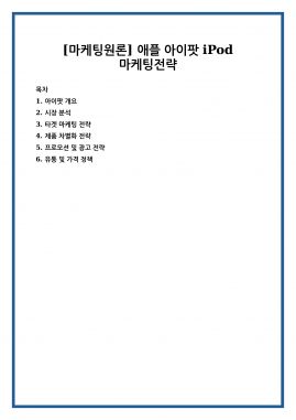 [마케팅원론] 애플 아이팟 iPod 마케팅전략-1페이지