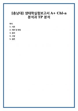 [충남대] 생태학실험보고서 Chl-a 분석과 TP 분석-1페이지