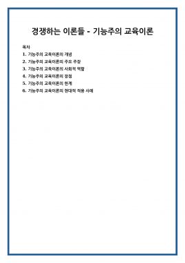 경쟁하는 이론들 - 기능주의 교육이론-1페이지