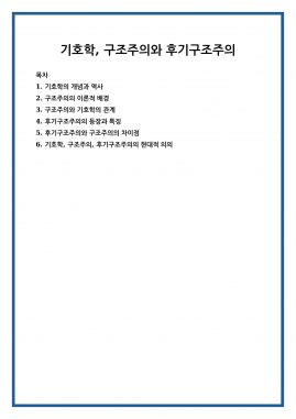 기호학, 구조주의와 후기구조주의-1페이지