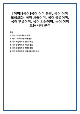 [어미][국어]국어 어미 분류, 국어 어미 모음조화, 국어 서술어미, 국어 종결어미, 국어 연결어미, 국어 의문어미, 국어 어미 오용 사례 분석-1페이지