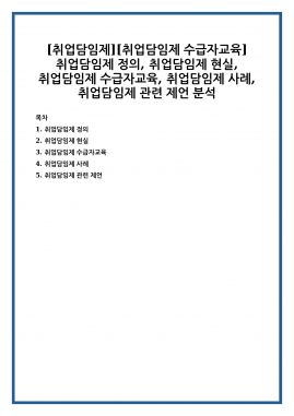 [취업담임제][취업담임제 수급자교육]취업담임제 정의, 취업담임제 현실, 취업담임제 수급자교육, 취업담임제 사례, 취업담임제 관련 제언 분석-1페이지