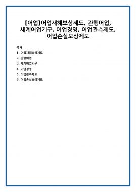 [어업]어업재해보상제도, 관행어업, 세계어업기구, 어업경영, 어업관측제도, 어업손실보상제도-1페이지
