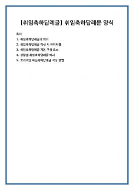[취임축하답례글] 취임축하답례문 양식-1페이지