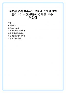 부분과 전체 독후감 - 부분과 전체 목차별 줄거리 요약 및 부분과 전체 읽고나서 느낀점-1페이지