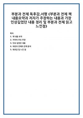 부분과 전체 독후감,서평 (부분과 전체 책 내용요약과 저자가 주장하는 내용과 가장 인상깊었던 내용 정리 및 부분과 전체 읽고 느낀점)-1페이지