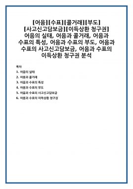 [어음][수표][콜거래][부도][사고신고담보금][이득상환 청구권]어음의 실태, 어음과 콜거래, 어음과 수표의 특성, 어음과 수표의 부도, 어음과 수표의 사고신고담보금, 어음과 수표의 이득상환 청구권 분석-1페이지