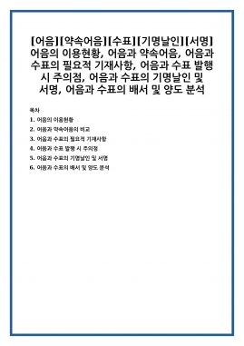 [어음][약속어음][수표][기명날인][서명]어음의 이용현황, 어음과 약속어음, 어음과 수표의 필요적 기재사항, 어음과 수표 발행 시 주의점, 어음과 수표의 기명날인 및 서명, 어음과 수표의 배서 및 양도 분석-1페이지