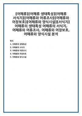 [어패류][어패류 생태특성][어패류 서식지][어패류와 어류조사][어패류와 어장보호][어패류와 양식시설][서식지]어패류의 생태특성 어패류의 서식지, 어패류와 어류조사, 어패류와 어장보호, 어패류와 양식시설 분석-1페이지