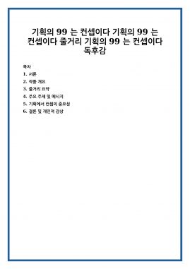 기획의 99 는 컨셉이다 기획의 99 는 컨셉이다 줄거리 기획의 99 는 컨셉이다 독후감-1페이지