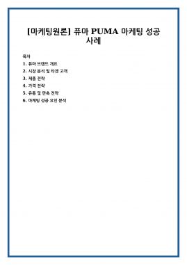 [마케팅원론] 퓨마 PUMA 마케팅 성공 사례-1페이지