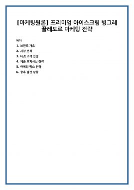 [마케팅원론] 프리미엄 아이스크림 빙그레 끌레도르 마케팅 전략-1페이지