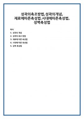 성곽의축조방법,성곽의개념,재료에따른축성법.시대에따른축성법,성벽축성법-1페이지