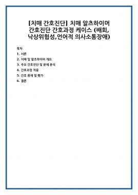 [치매 간호진단] 치매 알츠하이머 간호진단 간호과정 케이스 (배회,낙상위험성,언어적 의사소통장애)-1페이지