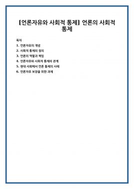 [언론자유와 사회적 통제] 언론의 사회적 통제-1페이지
