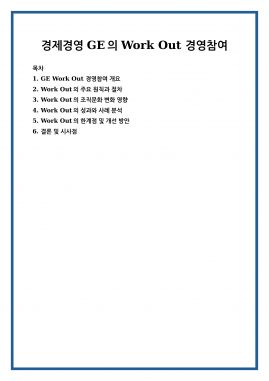 경제경영 GE의 Work Out 경영참여-1페이지