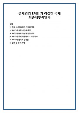 경제경영 IMF가 적절한 국제 최종대부자인가-1페이지