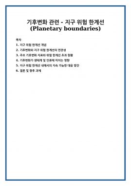 기후변화 관련 - 지구 위험 한계선(Planetary boundaries)-1페이지