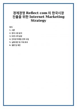 경제경영 Reflect com의 한국시장 진출을 위한 Internet Marketing Strategy-1페이지