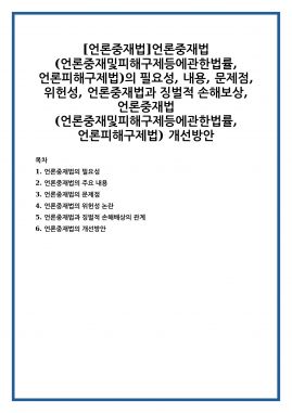 [언론중재법]언론중재법(언론중재및피해구제등에관한법률, 언론피해구제법)의 필요성, 내용, 문제점, 위헌성, 언론중재법과 징벌적 손해보상, 언론중재법(언론중재및피해구제등에관한법률, 언론피해구제법) 개선방안-1페이지