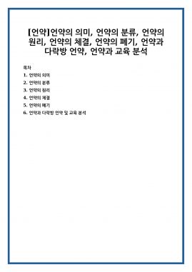 [언약]언약의 의미, 언약의 분류, 언약의 원리, 언약의 체결, 언약의 폐기, 언약과 다락방 언약, 언약과 교육 분석-1페이지