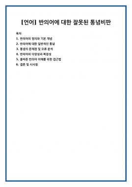 [언어] 반의어에 대한 잘못된 통념비판-1페이지