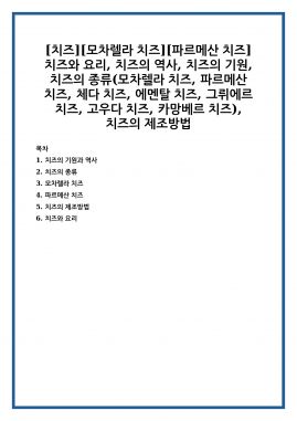 [치즈][모차렐라 치즈][파르메산 치즈]치즈와 요리, 치즈의 역사, 치즈의 기원, 치즈의 종류(모차렐라 치즈, 파르메산 치즈, 체다 치즈, 에멘탈 치즈, 그뤼에르 치즈, 고우다 치즈, 카망베르 치즈), 치즈의 제조방법-1페이지