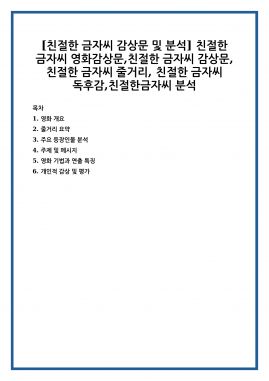 [친절한 금자씨 감상문 및 분석] 친절한 금자씨 영화감상문,친절한 금자씨 감상문,친절한 금자씨 줄거리, 친절한 금자씨 독후감,친절한금자씨 분석-1페이지